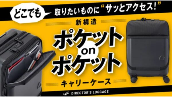 uF「DIRECTOR’S LUGGAGE」、12/18～Makuakeで応援購入開始！ — Our Earth Project / Sustainable Terminal